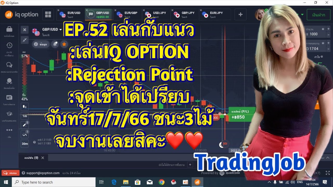 EP.52 เล่นกับแนว:เล่นIQ OPTION:Rejection Point:จุดเข้าได้เปรียบ 17/7/66 ชนะ3ไม้ติด จบงานตามวินัย ...