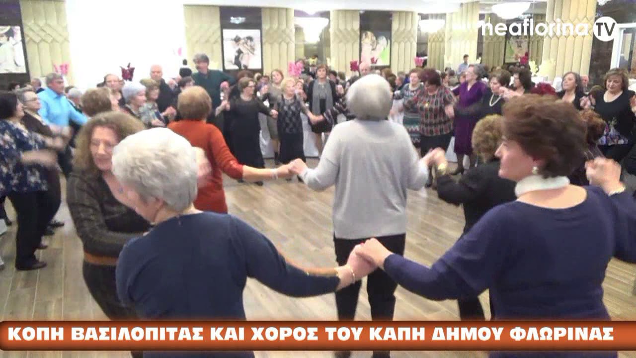 Κοπή βασιλόπιτας και χορός του ΚΑΠΗ Δήμου Φλώρινας - YouTube