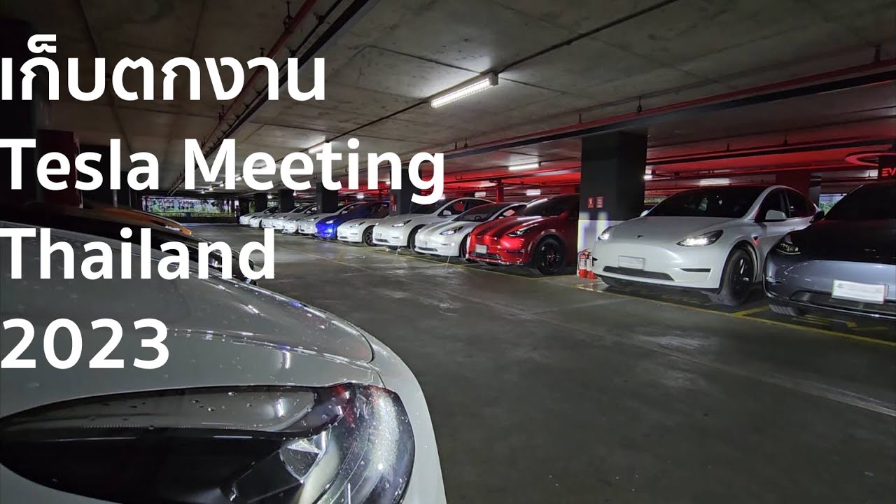 รีวิวงาน Tesla Meeting ที่ใหญ่ที่สุดในไทยปี 2023 - YouTube