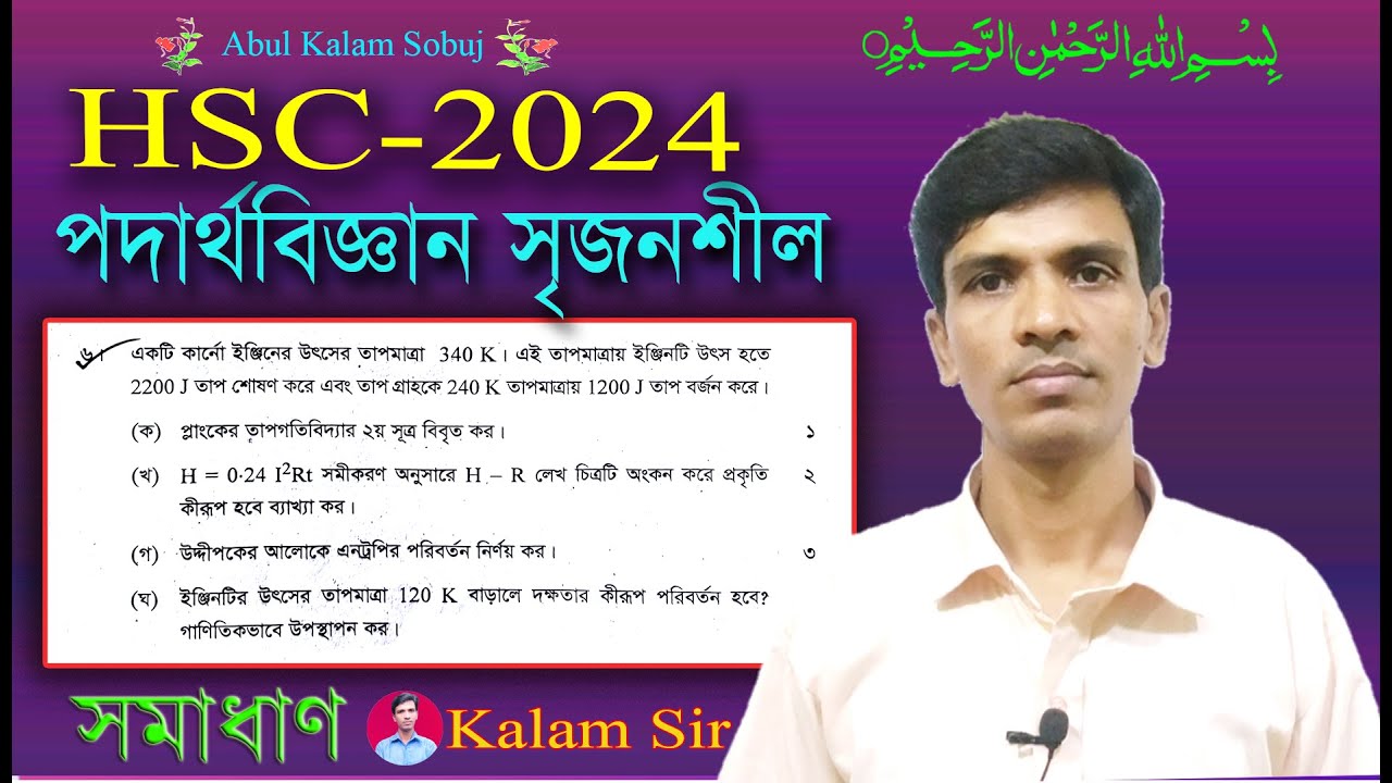 hsc physics 2nd paper cq 2024 | rajshahi Board question solution no 6 ...