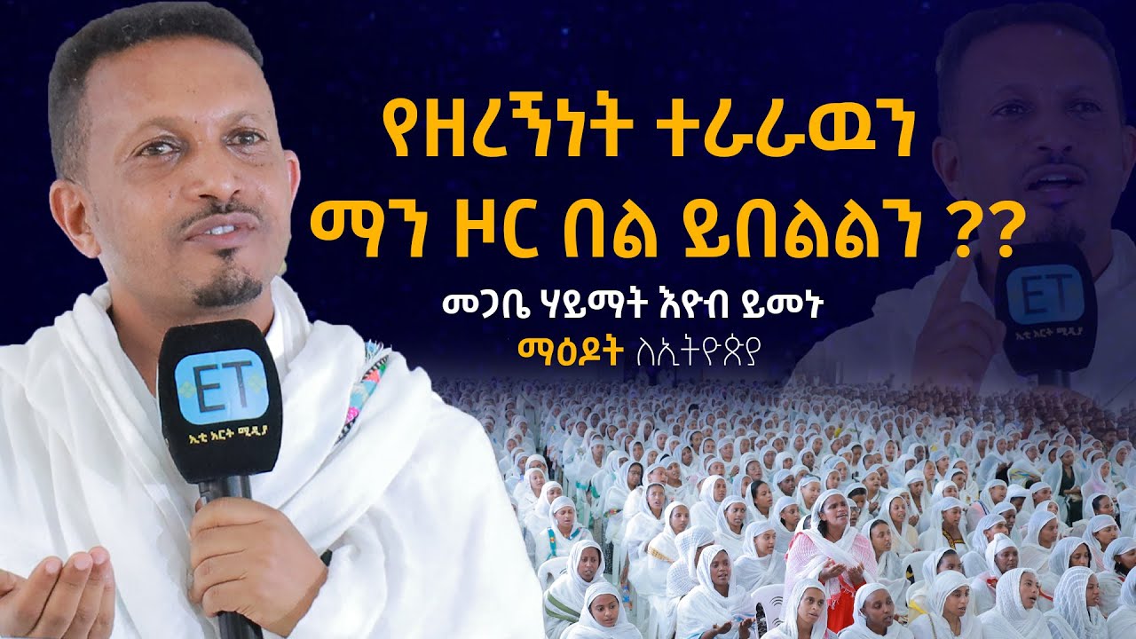ዓሳ ፆም የለዉም..? ..የዘረኝነት ተራራዉን ማን ዞር ያድርግልን ..መጋቤ ሃይማት መምህር እዮብ ይመኑ Eyob ...