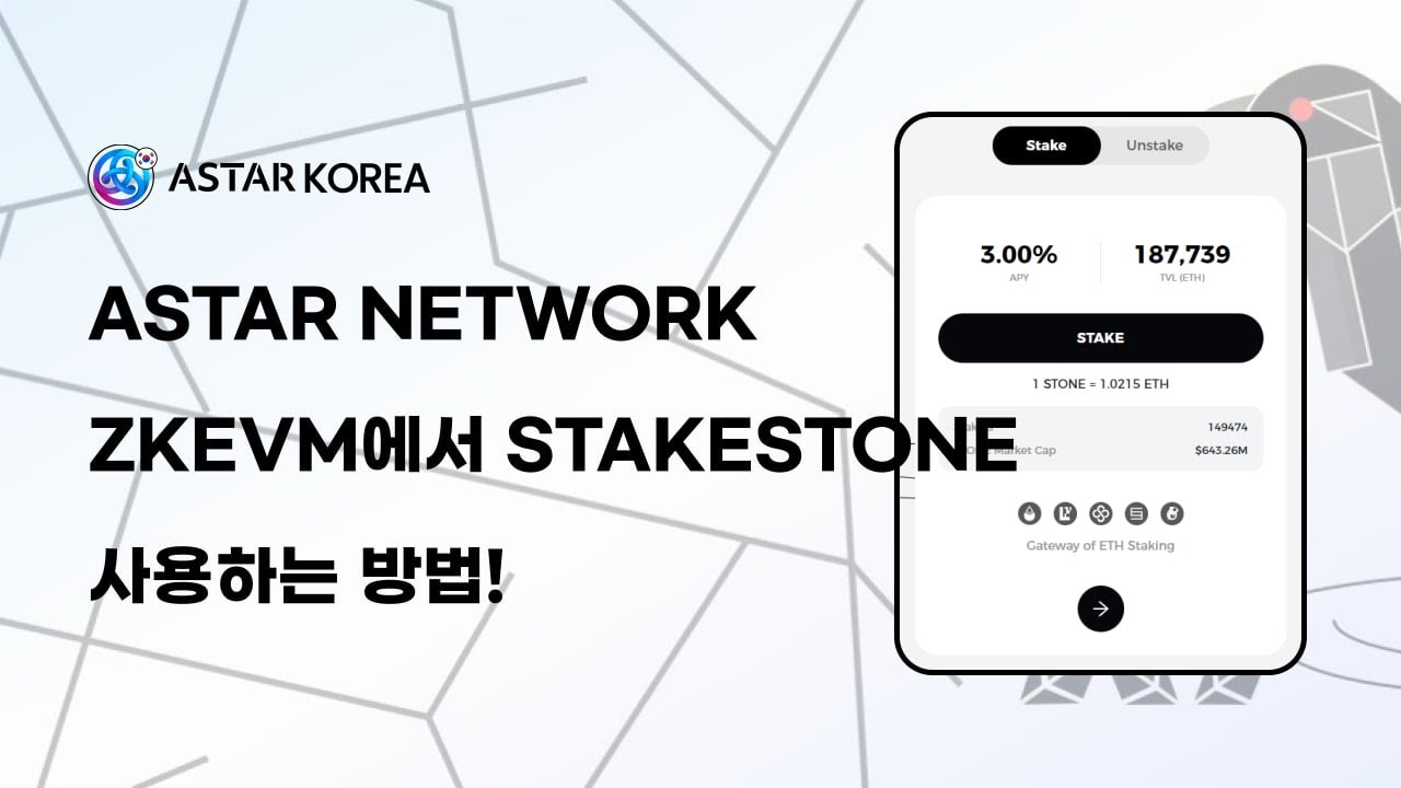 Astar Network zkEVM에서 StakeStone 사용하는 방법 - YouTube
