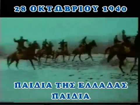 ΑΡΧΕΙΟ-Πανουργια Κοπελια-28η ΟΚΤΩΒΡΙΟΥ 1940- τραγουδια ΣΟΦΙΑΣ ΒΕΜΠΟ ...