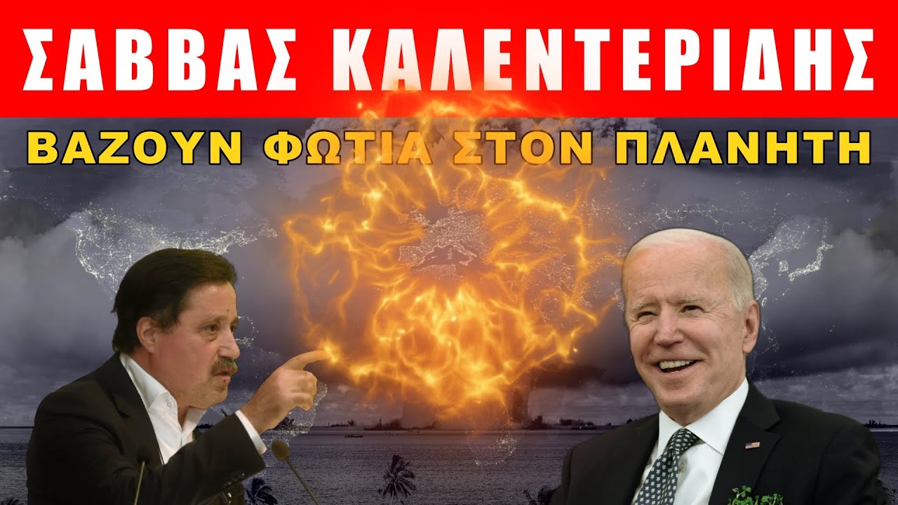 Ξεκινούν Γ' Παγκόσμιο Πόλεμο; (18-11-2024) - YouTube
