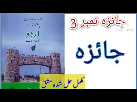 Class 8 Urdu Jaiza 3 / Urdu Class 8 Jaiza No 3 - YouTube