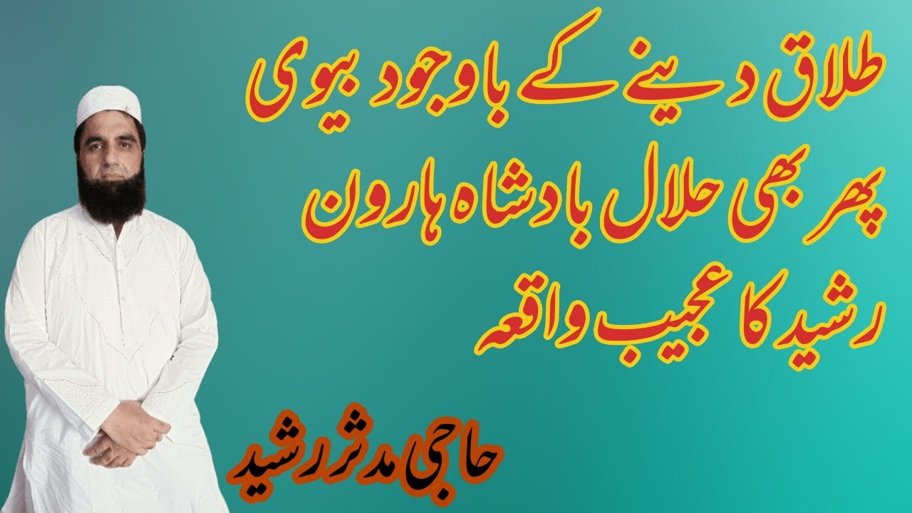 Badsha Haroon Rasheed ki Talaq k Bawajood Bhi Biwi Halaal Ajeeb Waqiya-Bayan By Haji Mudassir ...