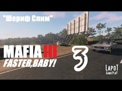 Mafia III. DLC "Faster, Baby!". "Шериф Слим" - YouTube
