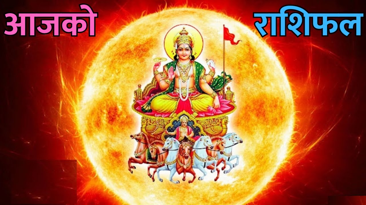 २०८१ साल माघ ६ गते आइतबार आजको दैनिक राशिफल | Today's daily horoscope ...