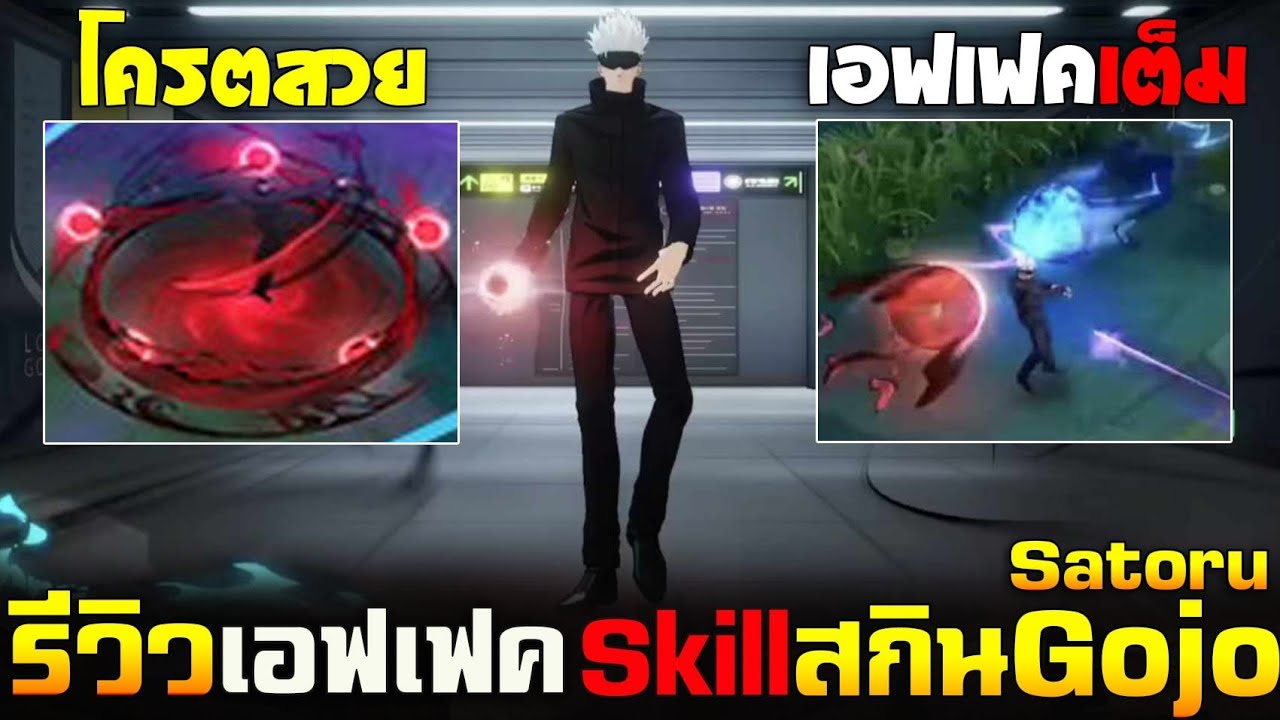 Rov/Hok : รีวิวเอฟเฟคสกิลสกินใหม่ Gojo Satoru Jujutsu Kaisen โครตเท่ส ...