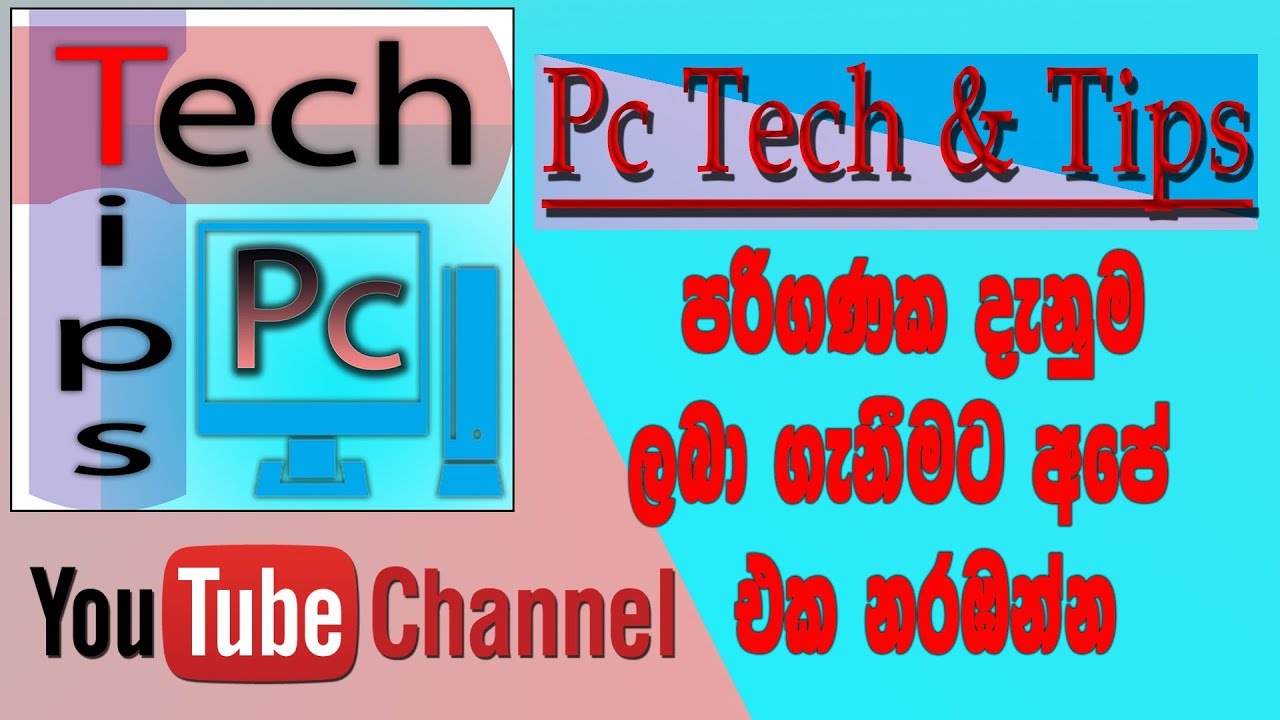pc tech & tips sinhala හඳුන්වාදීමේ පළමු වීඩියෝව - YouTube