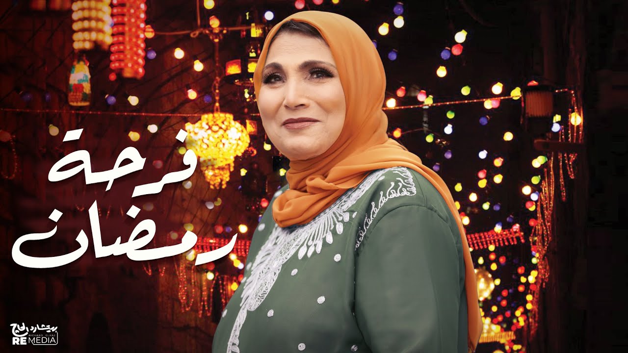 Fatma Eid - Farhet Ramadan - فاطمة عيد - فرحة رمضان (بالكلمات) - YouTube