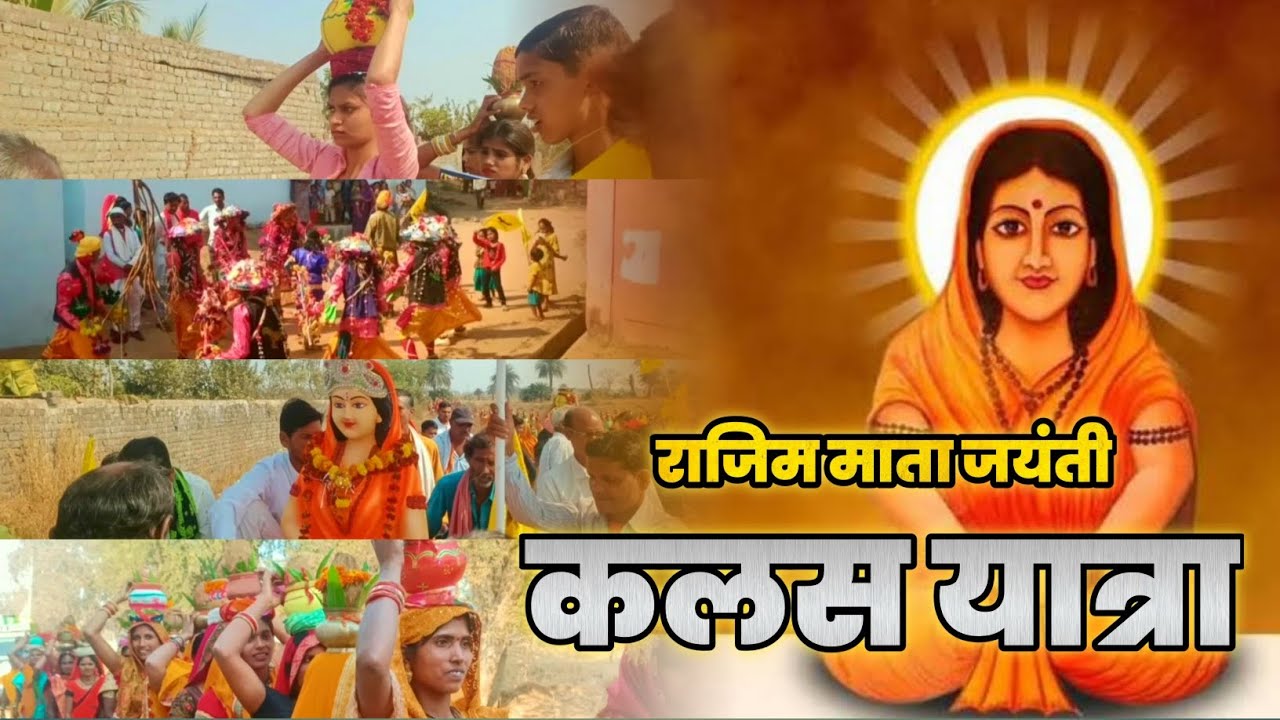 कलश यात्रा | Rajim Mata Jayanti Kurra | Friday, January 13, 2023 ...