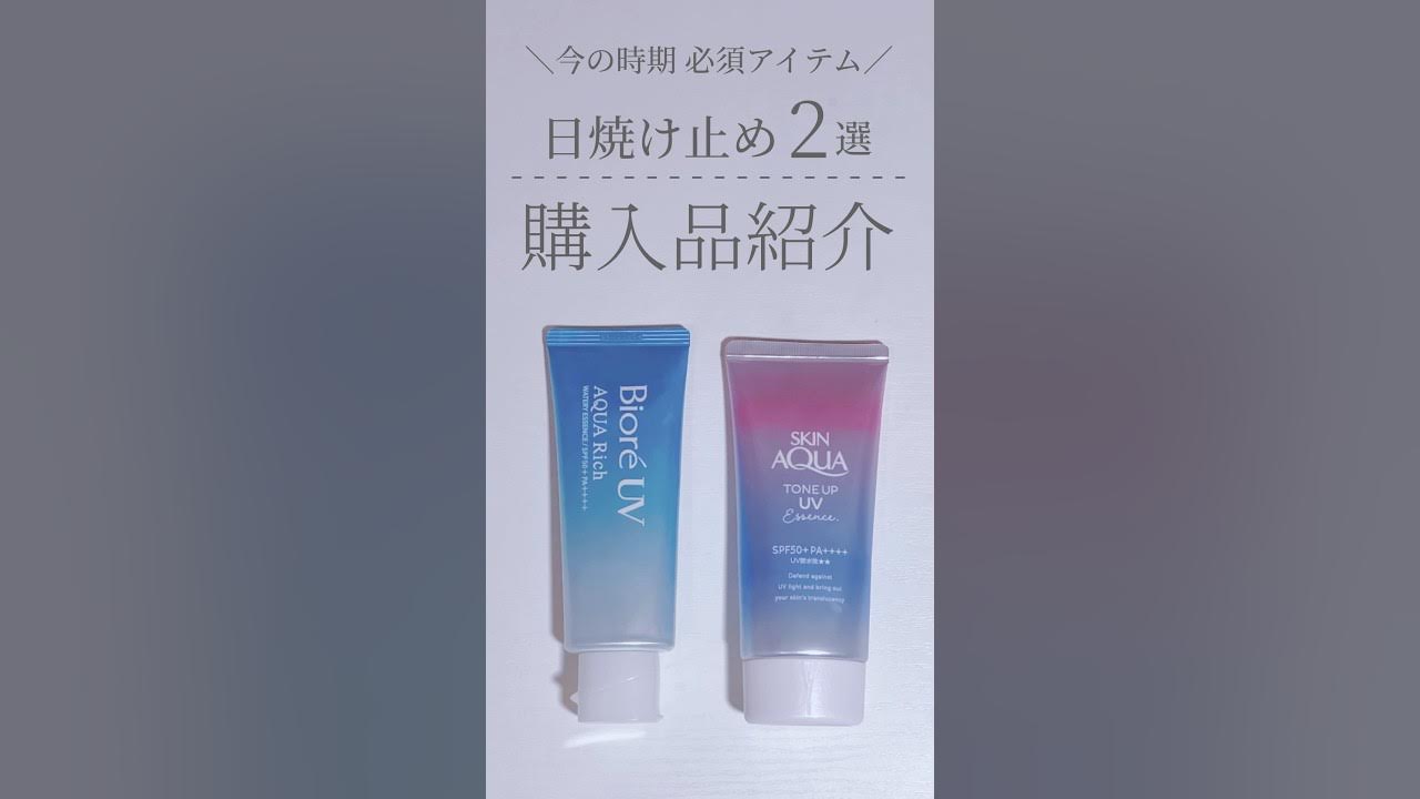 【日焼け止め2選】ビオレUV & スキンアクア 購入品紹介 #shorts #生活音 #コスメ#メイク #akane生活音 - YouTube