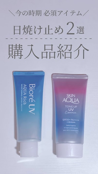 【日焼け止め2選】ビオレUV & スキンアクア 購入品紹介 #shorts #生活音 #コスメ#メイク #akane生活音 - YouTube
