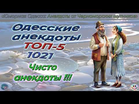 Одесские анекдоты ТОП-5 – 1021