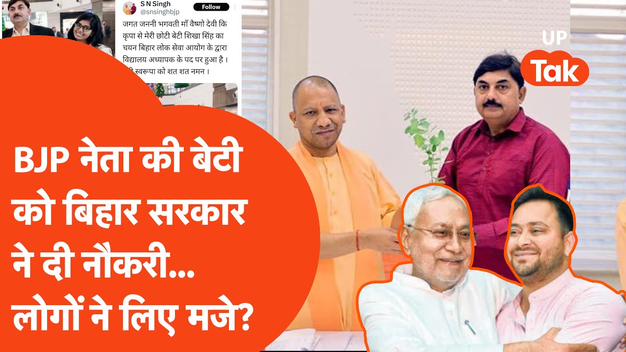 BJP Bihar : भाजपा नेता की बेटी को बिहार में मिली नौकरी तो फिर हुआ ये ...