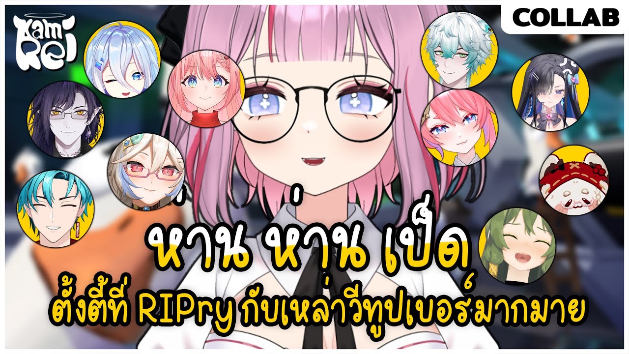 【ตั้งตี้ที่RIPry】จอยตี้เกมกับเหล่าวีทูปเบอร์มากมาย ft. Vtubers | Goose Goose Duck - YouTube