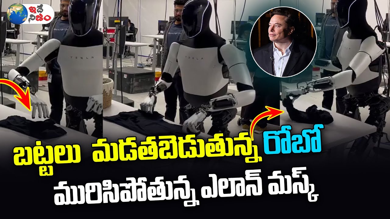చొక్కా మడతపెట్టిన రోబో | Tesla Robot Optimus Folding Clothes! | Elon ...