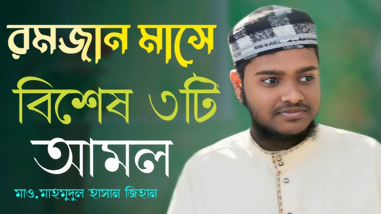 রমজান মাসে বিশেষ ৩টি আমল // Ramadan Amol // M Mahmudul Hasan Jihan ...
