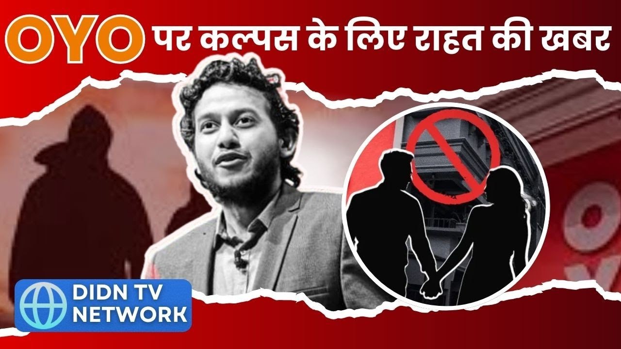 देश भर में OYO में जाने के लिए क्या कपल्स को देना होगा प्रूफ , यहां ...