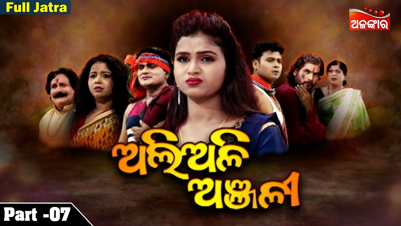 ALI ALEE ANJALI | Part - 07 | Full Jatra | Parbati Gananatya | AlankarTV - YouTube