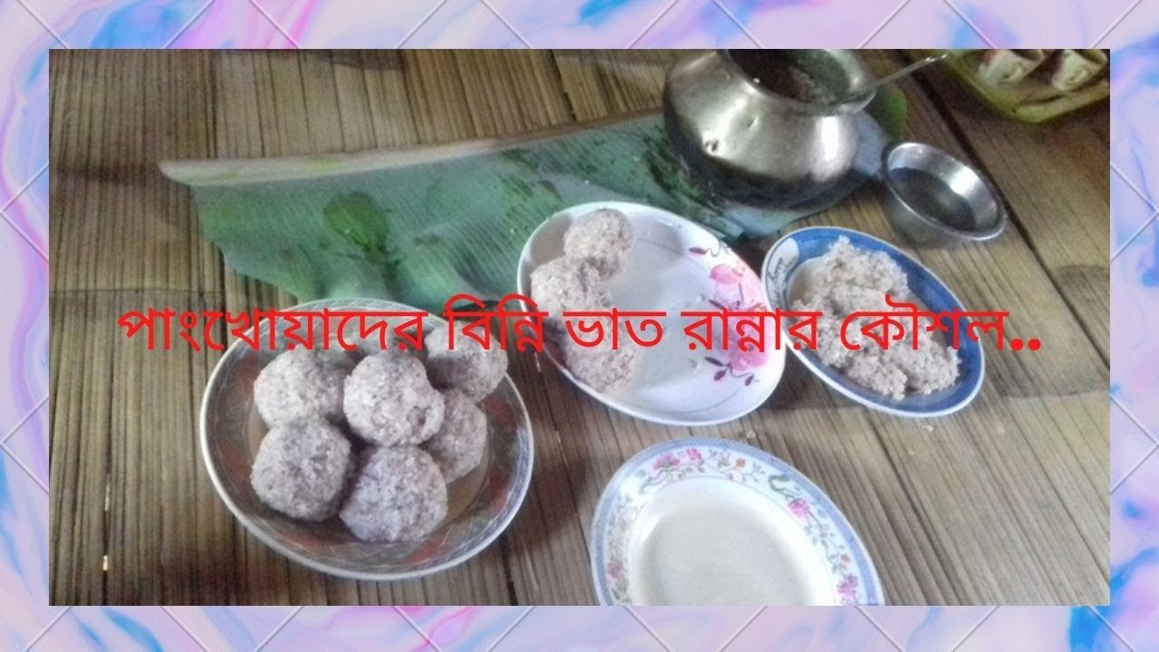 পাংখোয়াদের বিন্নি ভাত রান্না-Binni rice cooking of Pangkhua Tribes ...