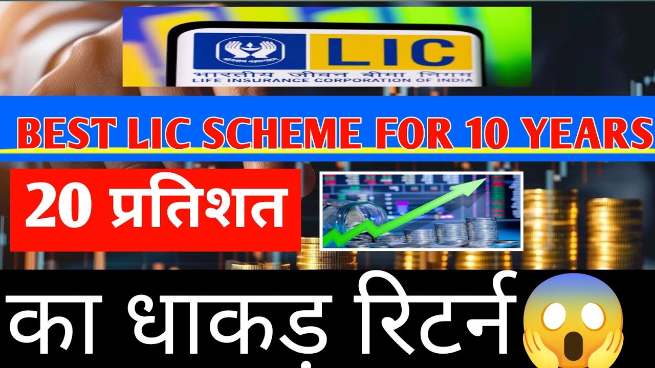 LIC BEST SIP SCHEME FOR 10 YEARS | 😱 |BEST SIP POLICY | सबसे ज्यादा ...