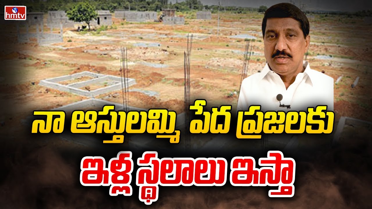 నా ఆస్తులమ్మి పేద ప్రజలకు ఇళ్ల స్థలాలు ఇస్తా | TDP Leader BC Janardhan ...
