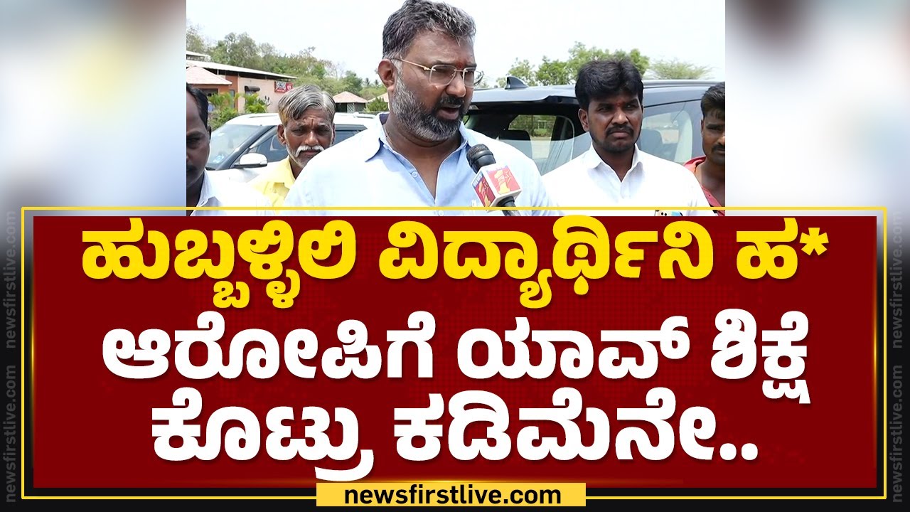Vishwas Vasant Vaidya : ಹುಬ್ಬಳ್ಳಿಲಿ ವಿದ್ಯಾರ್ಥಿನಿ ಹ* ಆರೋಪಿಗೆ ಯಾವ್ ಶಿಕ್ಷೆ ...