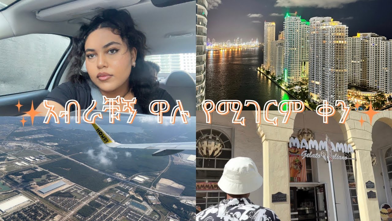 ጉዞ ወደ miami | አብራቹኝ ዋሉ የሚገርም ቀን - YouTube
