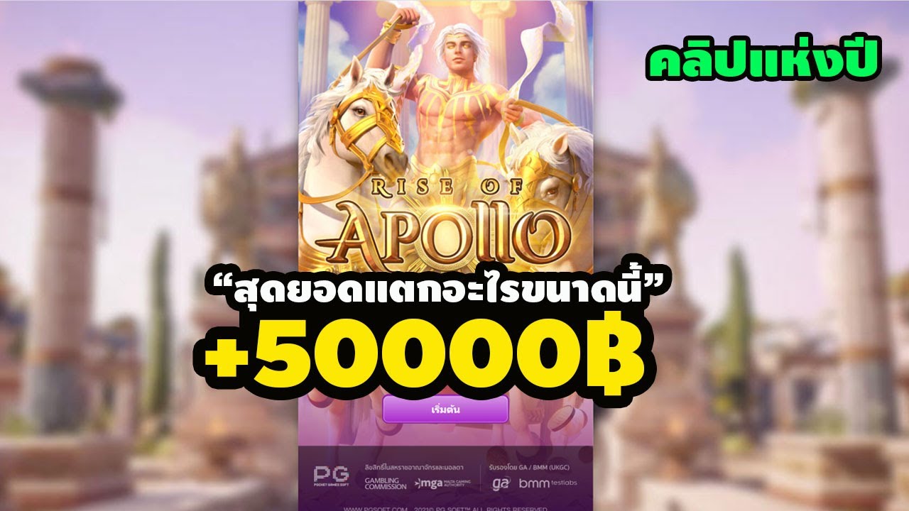 สล็อต pg | Rise of Apollo | สุดยอดมากมาย แตกชุดสุดท้าย บวกหลักหมื่น ...