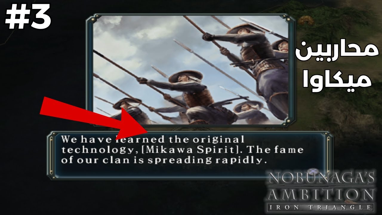 تختيم | Nobunaga's Ambition Iron Triangle | تكنلوجيا سرية | #3 - YouTube