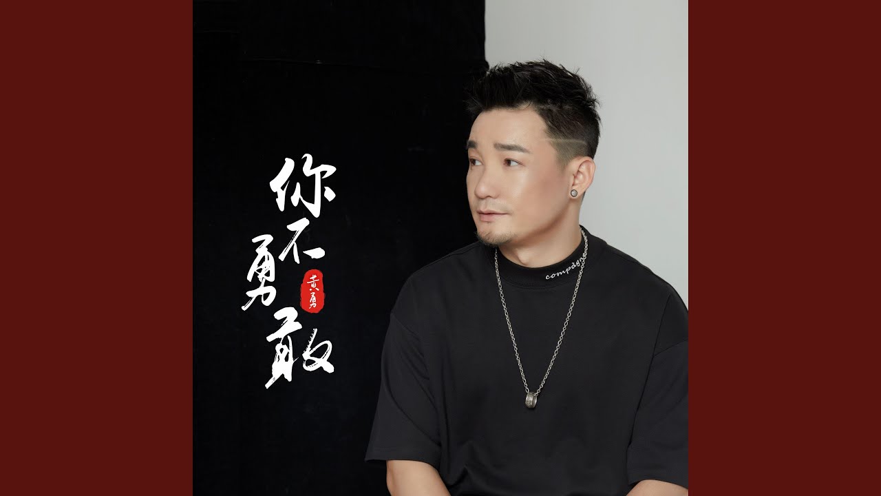 你不勇敢 - YouTube