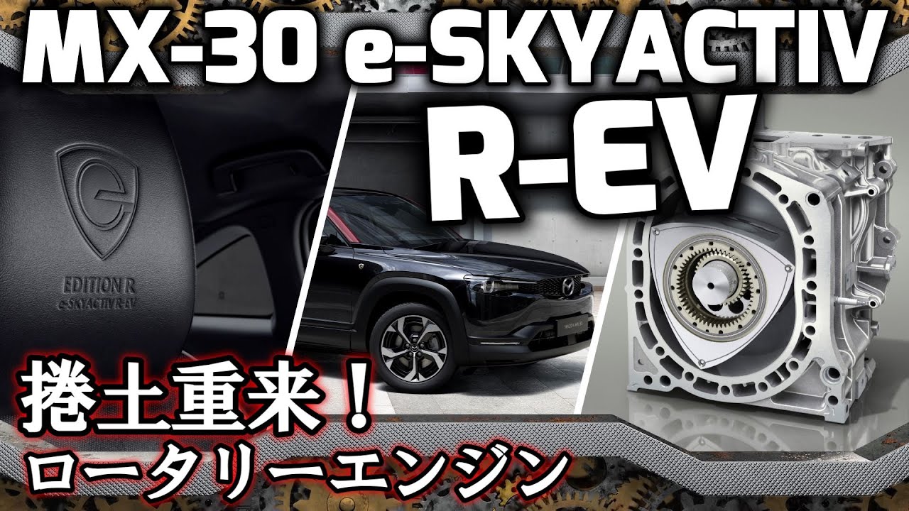 【ロータリーエンジン捲土重来】MX-30 e-SKYACTIV R-EV発表！特別仕様車Edition Rもある！どんな車なのか、その魅力に ...