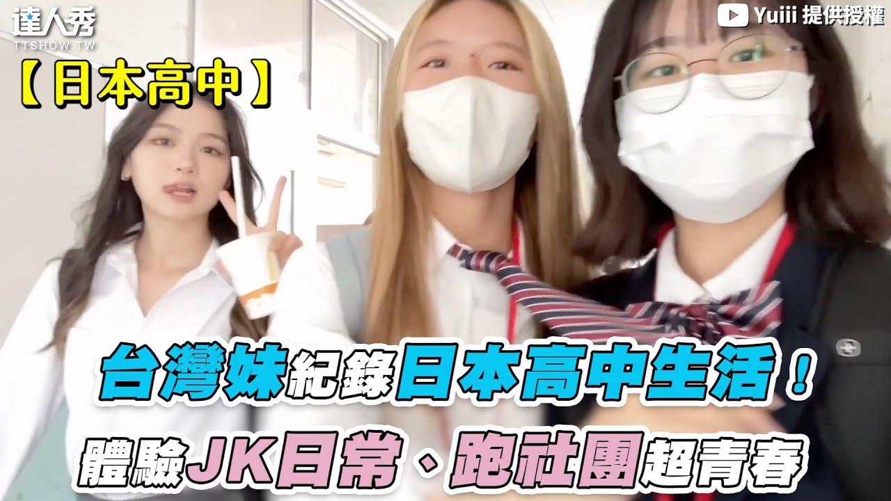 【台灣妹紀錄日本高中生活！體驗JK日常、跑社團超青春】｜@zc1xz6tn8m - YouTube