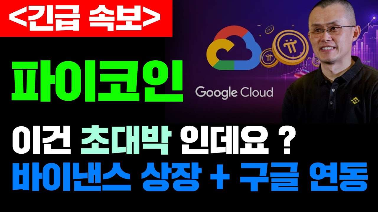 긴급 속보 파이코인 이건 초대박 인데요 바이낸스 상장 구글 연동 파이코인채굴 파이코인시세 파이코인급등 Youtube