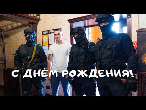 дерзкое задержание ОМОНом. С днём Рождения!