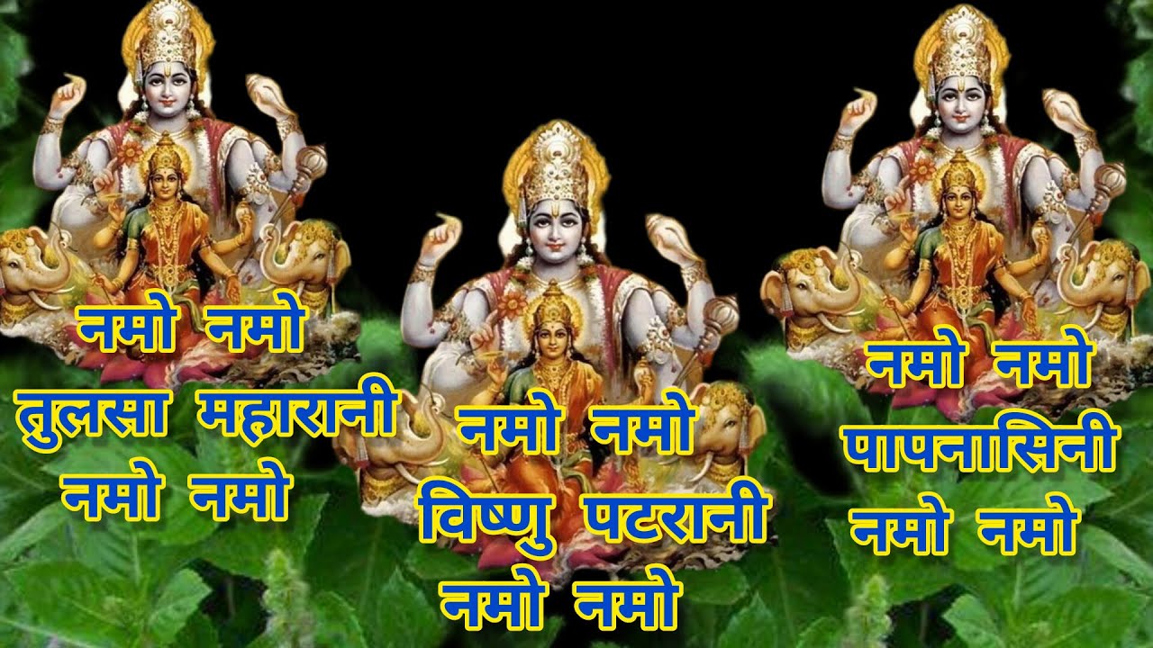 तुलसी मंत्र | तुलसी को दीप जलाते समय बोलनेवाला मंत्र | Tulsi Mantra ...