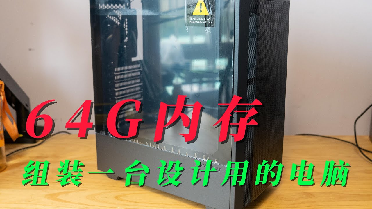【4K】一万块64G内存设计师用电脑 | 电脑装机清单(CC字幕) - YouTube