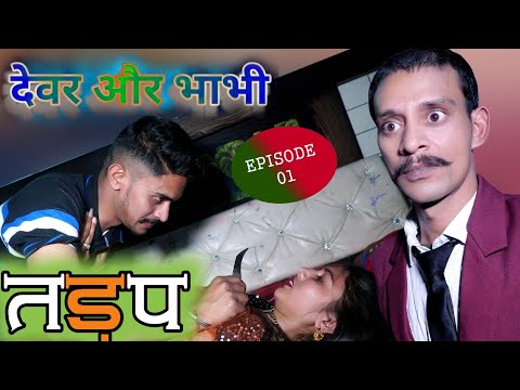 तड़प || देवर भाभी की कहानी || Cute Bhabhi || भाभी देवर की रंगरलियां (Hot Bhabhi)