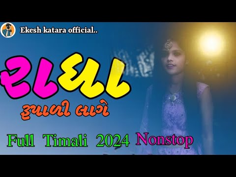 રાધા રૂપાળી લાગે || New timali nonstop timali 2024 || full remix Timali ...