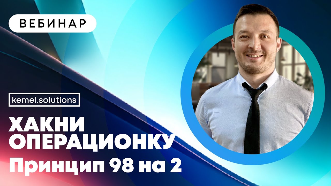 "Хакни операционку: Принцип 98/2 - Вебинар от Kemel Solutions - YouTube