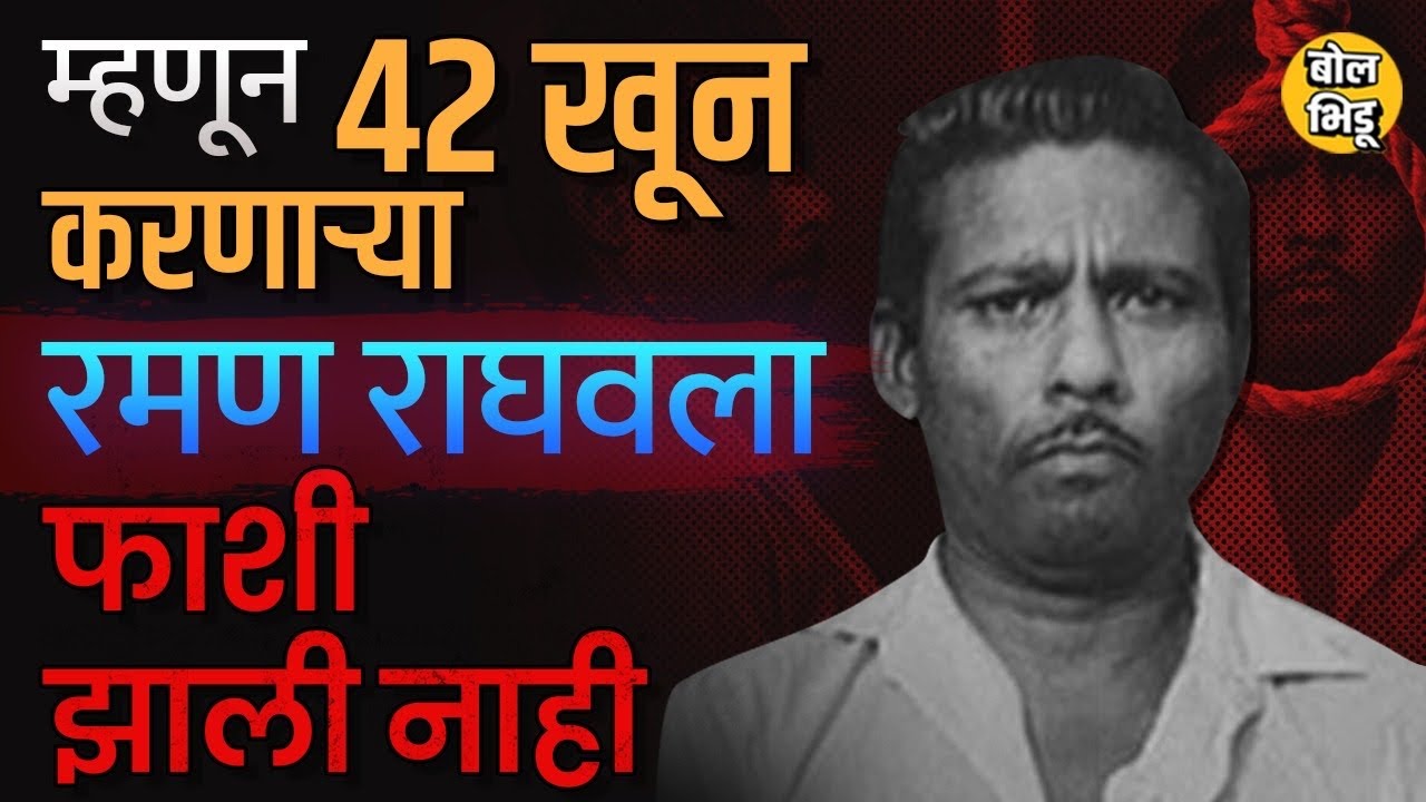 Raman Raghav Mumbai मधला सगळ्यात Danger Serial Killer होता, पण त्याला ...