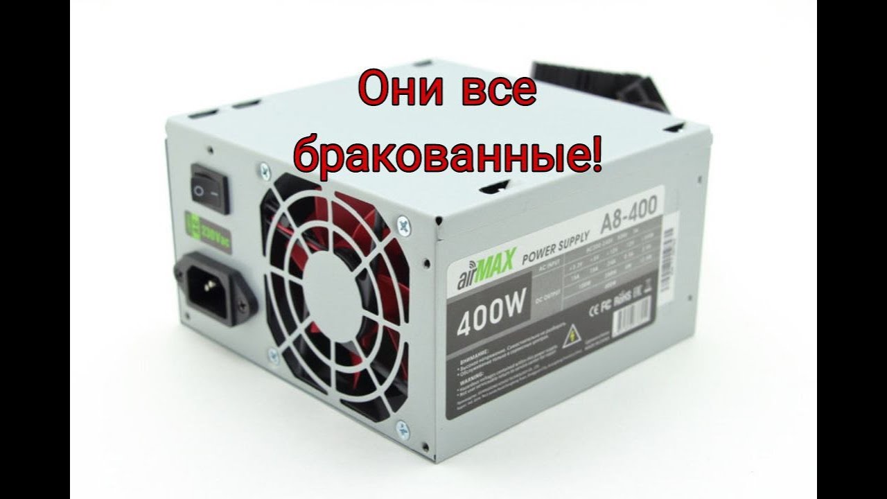 Самый дешевый блок питания или скупой платит дважды. - YouTube