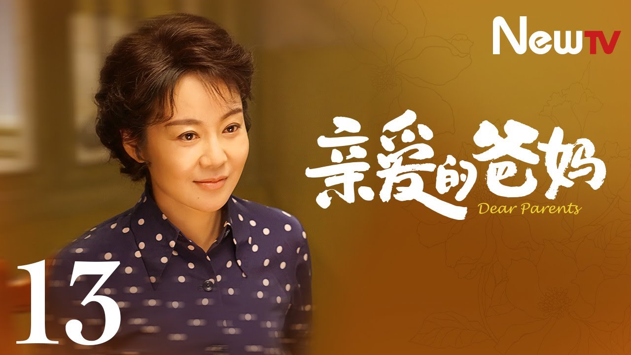 【Eng Sub】EP 13丨Dear Parents丨亲爱的爸妈丨Yan Ni, Wang Yan Hui - YouTube