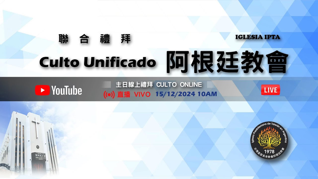 阿根廷教會 2024-12-15 | One Body, One Mission 一體同心、分進共達 | 何仁豪牧師 - YouTube