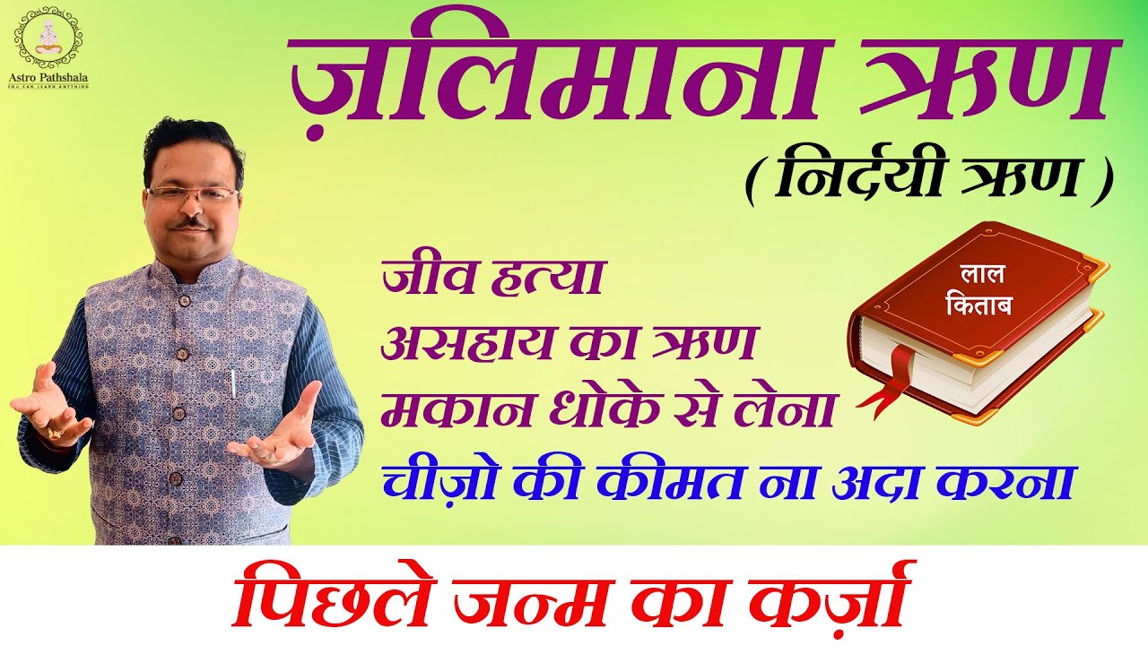 जालिमाना ऋण l Jalimana Rin l lal kitab online course l लाल किताब l lal ...