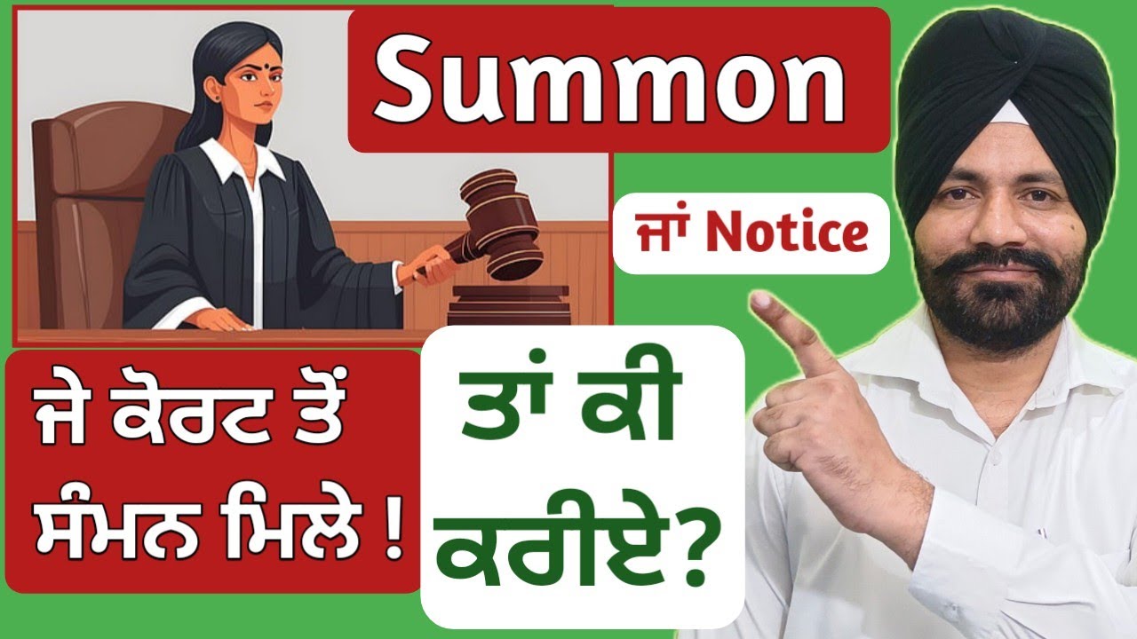 ਜੇ ਸੰਮਨ ਜਾਂ ਨੋਟਿਸ ਆਵੇ ਤਾਂ ਕੀ ਕਰੀਏ #sihal - YouTube