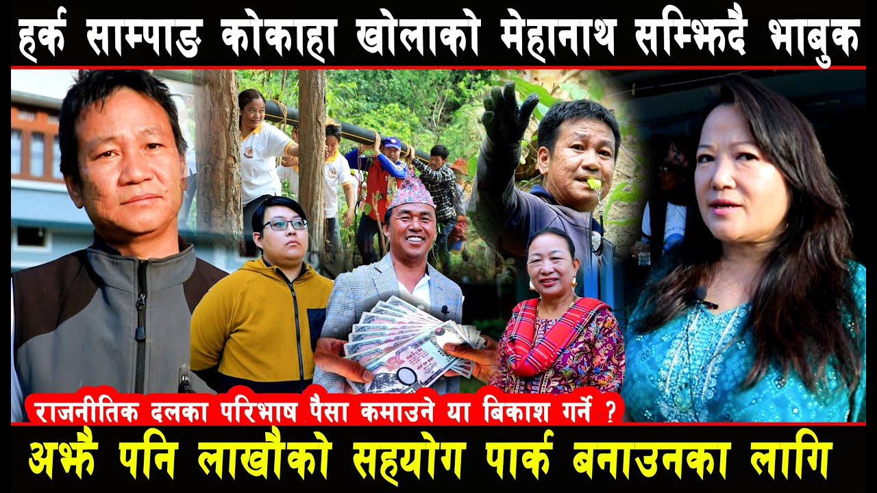 harka sampang कोकाहा खोलाको मेहानाथ सम्झिदै भाबुक लाखौको सहयोग दलका ...