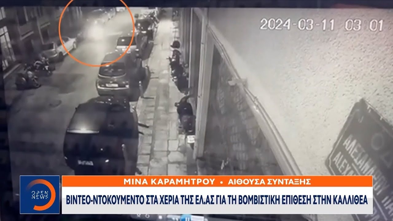 Βίντεο – ντοκουμέντο στα χέρια της ΕΛ.ΑΣ. για τη βομβιστική επίθεση ...